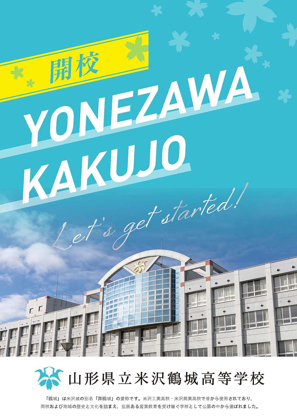 中学生の皆さんへ – 山形県立米沢鶴城高等学校