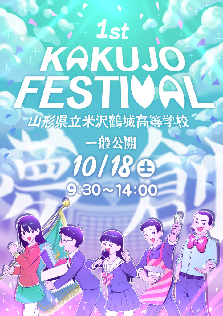 鶴城祭！開催！！ – 山形県立米沢鶴城高等学校